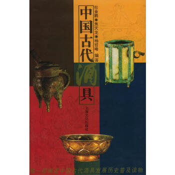 中国古代酒具  杨哲峰  杜金鹏 焦