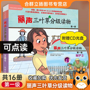 【系列自选】丽声三叶草分级读物第一级至第六级可点读版附赠CD光盘共96册英语课外阅读 第一级