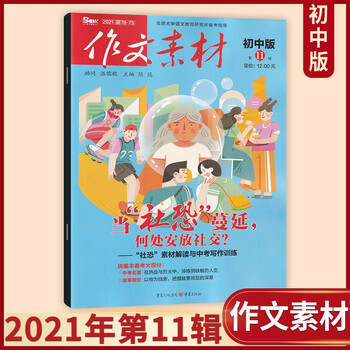 【每期更新】作文素材初中版2021年课堂内外出品初中生作文书籍写作技巧素材文学文摘期刊 2021年11月刊