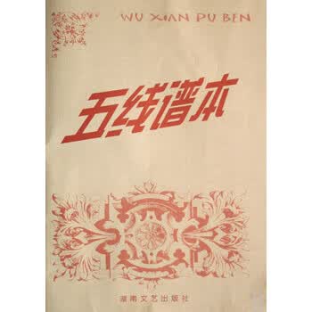 五线谱本