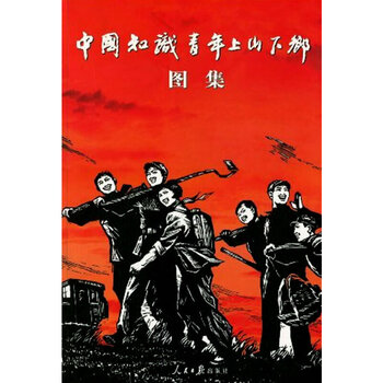 正版 中国知识青年上山下乡图集9787802089501