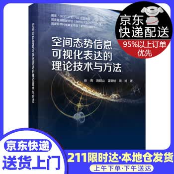 空间态势信息可视化表达的理论技术与方法