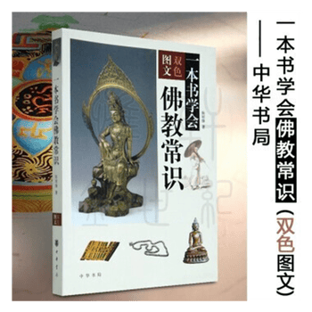 一本书学会佛教常识 张培锋 著 中华书局