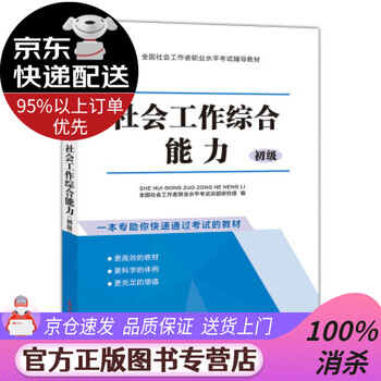 【新华书店 图书正版】2022年社会工作者初级2022考试辅导教材：社会工作综合能力（初级） 全国社会工职业水平考试命题研