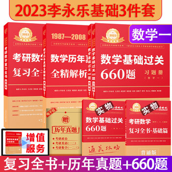 2023考研数学一 李永乐·王式安·武忠祥 复习全书(基础篇)+历年真题解析(基础篇)+基础过关660题 图书