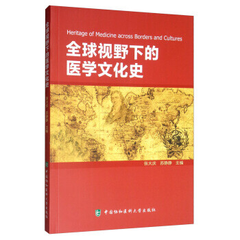 全球视野下的医学文化史