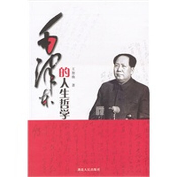 毛泽东的人生哲学【正版图书】