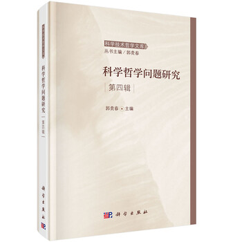 科学哲学问题研究