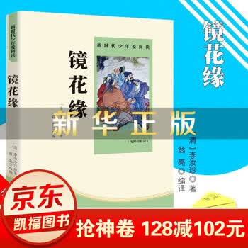 新时代少年爱阅读一镜花缘无障碍·精读版学生成长经典名著中小学课外读物【神劵专区】