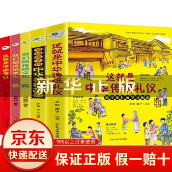 这就是中华传统礼仪这就是中国节日写给孩子的中华美德故事我们的传统文化上下册 文明礼仪全套5本 全套5本