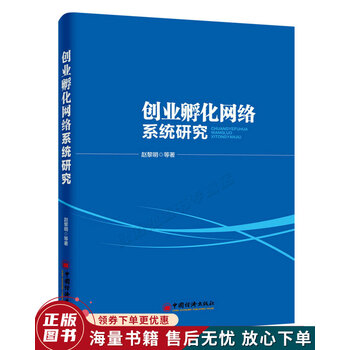 创业孵化网络系统研究