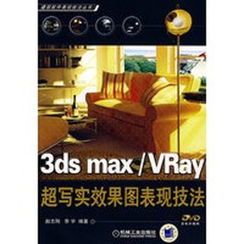 3dsmaxVRay超写实效果图表现技法赵志刚李宇编著机械工业出版社