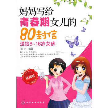 妈妈写给青春期女儿的80封信【正版图书】