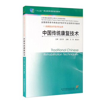 中国传统康复技术（供康复治疗技术专业用 全国高职高专康复治疗技术专业创新系列教材）