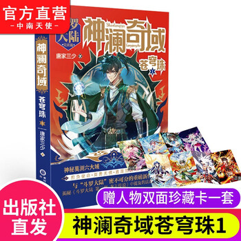 【官方直营】 神澜奇域苍穹珠1 唐家三少诚意书写全新系列作品与斗罗大陆密不可分的重磅新作 神澜奇域苍穹珠1