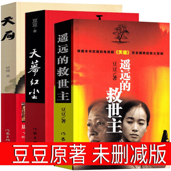豆豆三部曲豆豆作品天局+天幕红尘+遥远的救世主未删减版正版+背叛作者保罗比第长篇小说天道原著三部曲 3册遥远的救世主+天幕红尘+天局