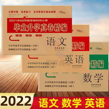 2022年68所教学教科所小学毕业升学真卷精编小升初专项训练小考模拟测试卷真题卷必刷题 小学毕业升学真卷精编语数英全3册