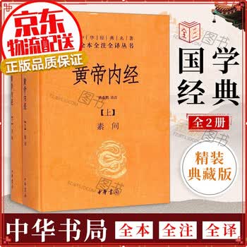 黄帝内经 上下全2两册 中华经典名著全本全注全译丛书 中华书局 正版书籍