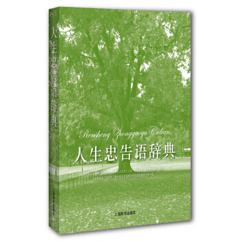 人生忠告语辞典【正版图书】
