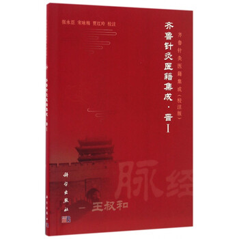 齐鲁针灸医籍集成(晋Ⅰ校注版)