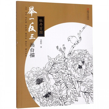 举一反三画白描(牡丹百图)