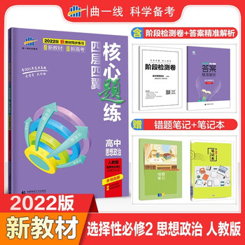 包邮2022版四层四翼核心题练 高中思想政治 选择性必修2 法律与生活 人教版 曲一线5年高考3年模拟53五三新教材高中同步练习选修2第二册高二下