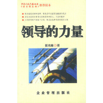 领导的力量【正版图书】