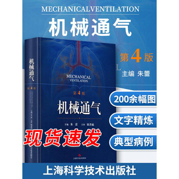 正版 机械通气第4四版朱蕾呼吸内科理论与技术人工气道机使用原理 呼吸监护室和的管理 呼吸系统解剖生理