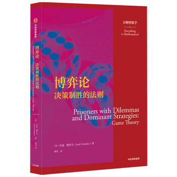 博弈论(决策制胜的法则)/万物皆数学