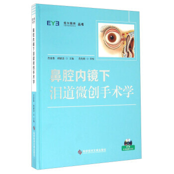 鼻腔内镜下泪道微创手术学