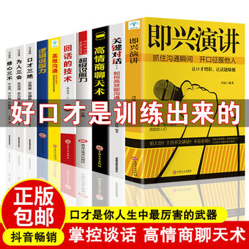 全10册抖音推荐即兴演讲如何高效沟通关键对话高情商聊天术回话的技术逻辑说服力口才三绝修不演讲与口才书 拥有好口才全10册