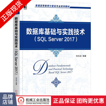包邮 数据库基础与实践技术(SQL Server 2017)8070033