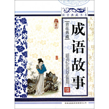 成语故事(青花典藏珍藏版)/国学典藏书系