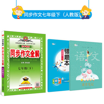 【7-9年级可选】薛金星 初中同步作文全解 七年级八年级九年级上下册（人教版）配初中七八九年级自选同步作文写作方法作文书 2022春用 同步作文 七年级下册【人教版】