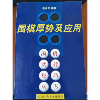 围棋厚势及应用 赵余宏