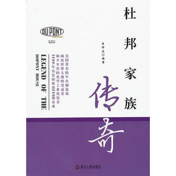 杜邦家族传奇【正版书】