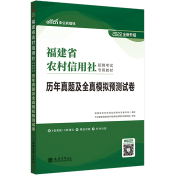 中公教育2022福建省农信社农村信用社招聘考试专用教材：历年真题及全真模拟预卷