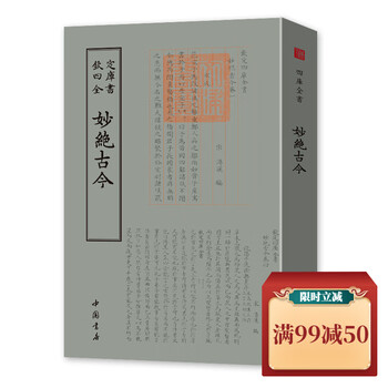 四库全书正版 钦定四库全书一妙绝古今 繁体字书法鉴赏 国学古籍