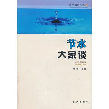 节水大家谈【正版图书】