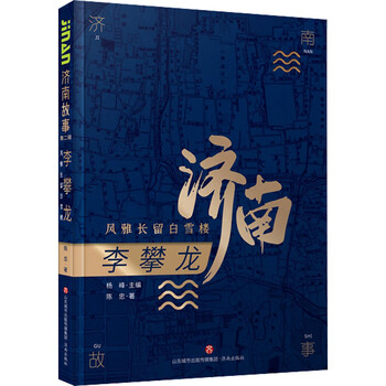 李攀龙 风雅长留白雪楼 图书