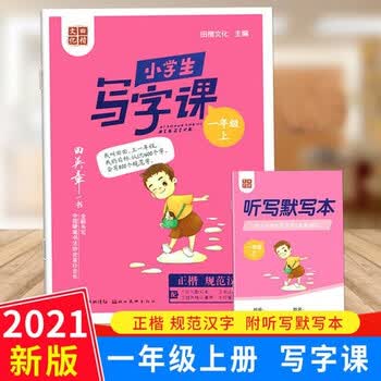 2021新田英章写字课人教部编版1-8年级同步练字帖一二三四五六七八年级上册描红同步写字课字帖系列 一年级上册新版
