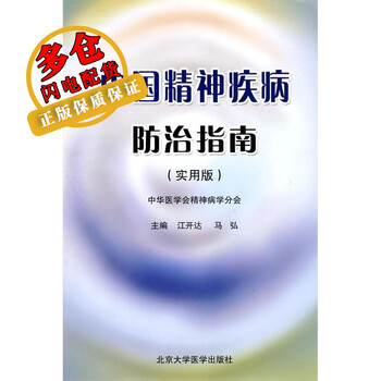 中国精神疾病防治指南(实用版) 暂无 著 皮肤病学与性病学 WX