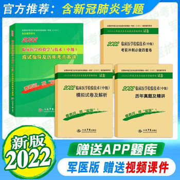 军医版2022年主管检验师临床医学检验技术中级职称教材真题冲刺卷 教材+真题+试卷+冲刺