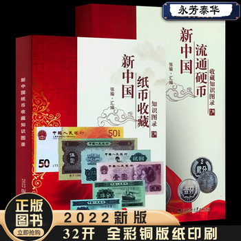 包邮2022版彩图铜版纸 新中国纸币+流通硬币收藏知识图录 带市场参考价分币硬币钢镚儿收藏知识彩图书籍