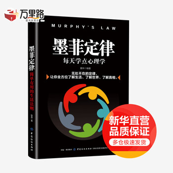 墨菲定律 每天学点心理学 无处不在的定律，让你全方位了解生活、了解世界。了解真相