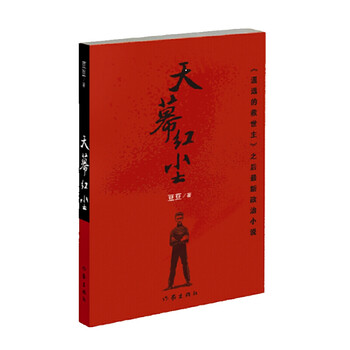 【可选】天局+天幕红尘+遥远的救世主+背叛 单本套装共4册 豆豆矫健保罗比第经典作品人民的名义提及的神秘之书 天幕红尘 豆豆著 作家