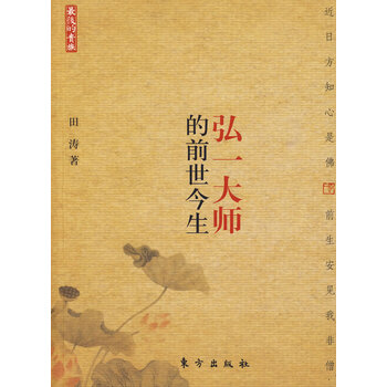 弘一大师的前世今生 田涛