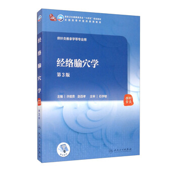 经络腧穴学（第3版-本科中医药类-配增值）