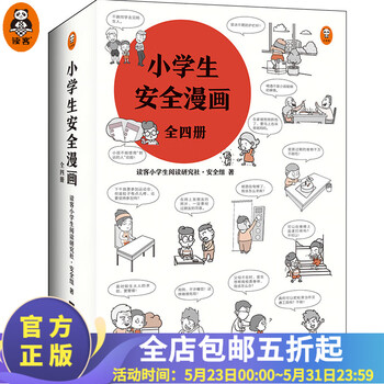 【现货包邮】小学生安全漫画(全4册)（真正能保护孩子一生的是从小建立的安全意识）育儿百科