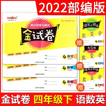 部编版钟书金牌金试卷四年级下语文+数学+英语N版4年级下册第二学期上海小学教材配套教辅书分层训练单元 四年级下语数英 全三本
